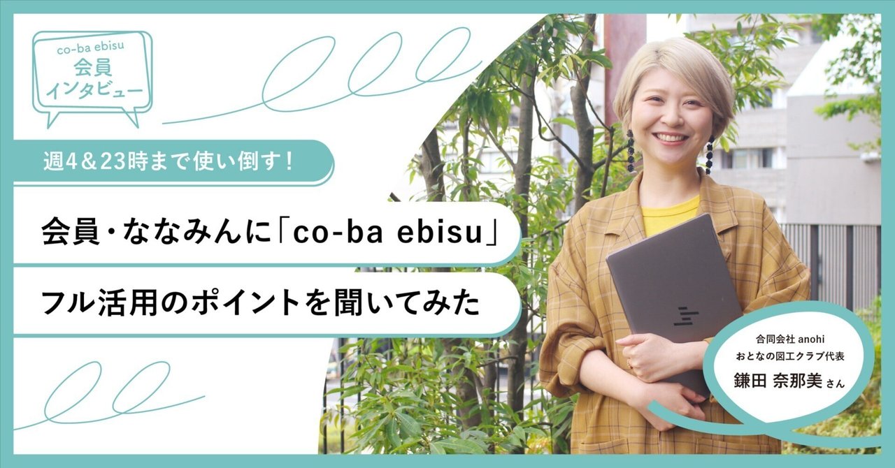 週4＆23時まで使い倒す！会員・ななみんに「co-ba ebisu」フル活用のポイントを聞いてみた｜co-ba ebisu