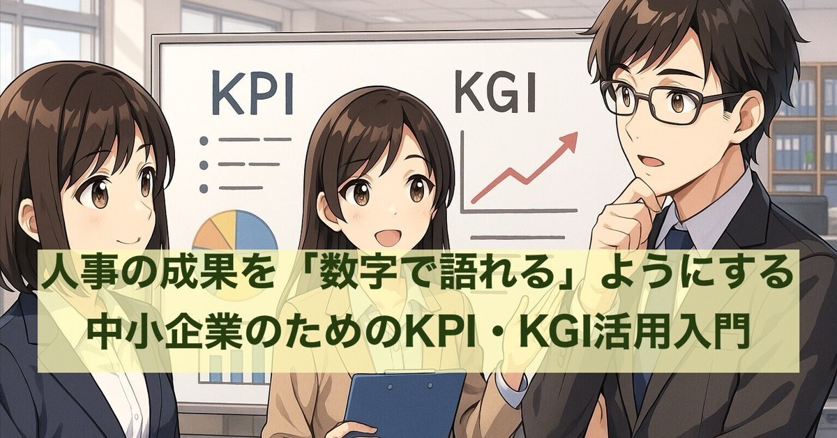 人事の成果を「数字で語れる」ようにする：中小企業のためのKPI・KGI活用入門｜がんがらがんちゃん