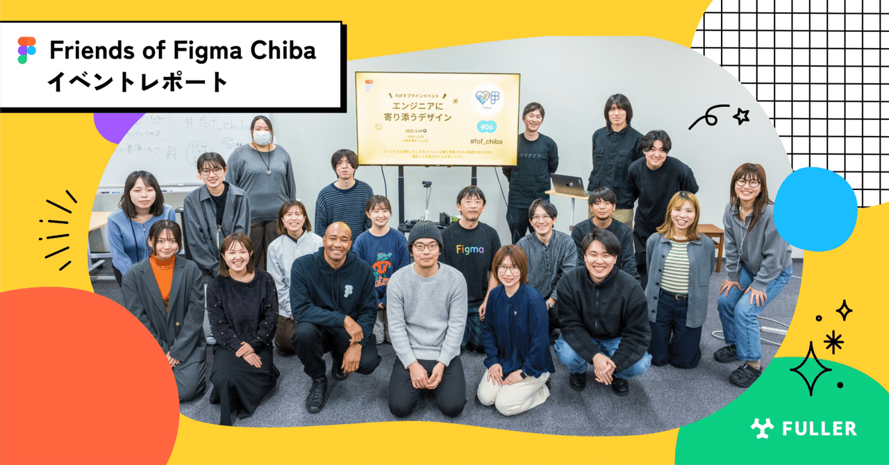 【Friends of Figma Chibaイベントレポート】フラー柏の葉サテライトオフィスで行われたLT会の様子をお届けします｜フラーのデジタルノート