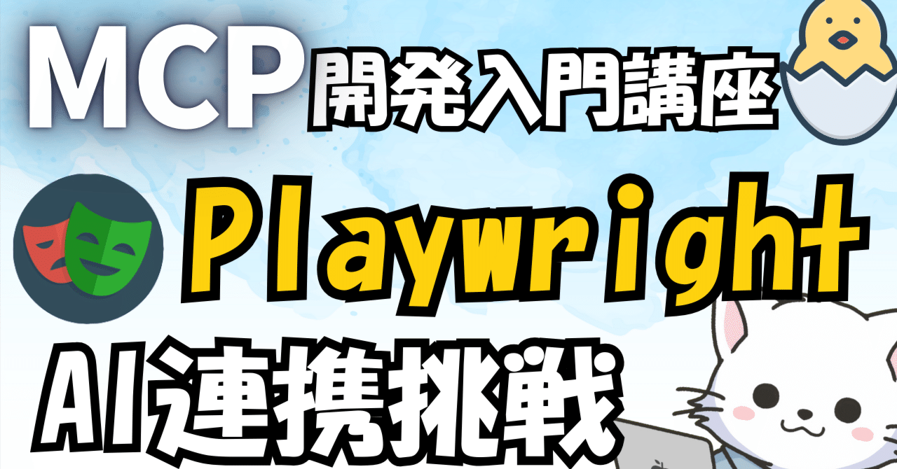 #7【MCP入門 】AI自動操作で企業問い合わせを自動化してみよう！｜ひろエンジニア社長 / AI大全