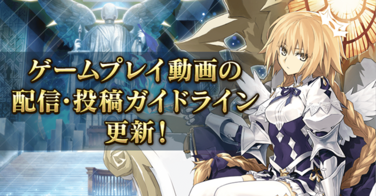 動画配信ガイドラインは一体何だったのか｜微課金マスターのFGO周回記録