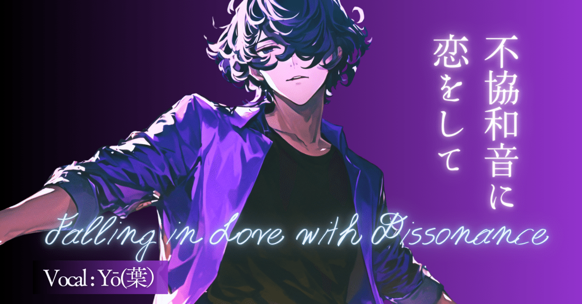 【秋月葉エッセイ #1】紫のジャケットで世界一を目指す男｜ゆめかなMusic舞台裏