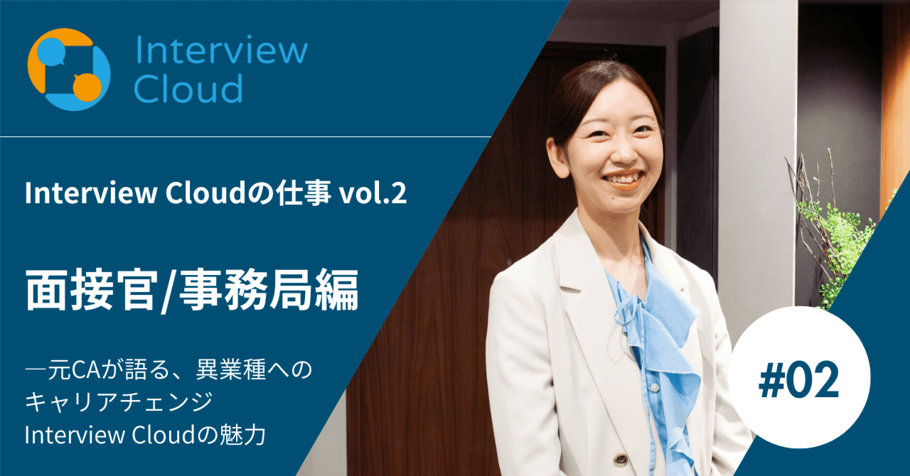 Interview Cloudのお仕事とは？｜インタビュー vol.2 面接官/事務局編｜株式会社ApplyNow