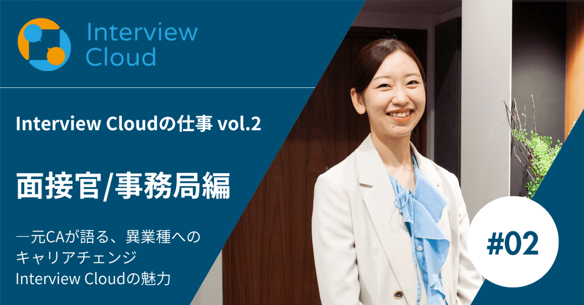 Interview Cloudのお仕事とは？｜インタビュー vol.2 面接官/事務局編｜株式会社ApplyNow