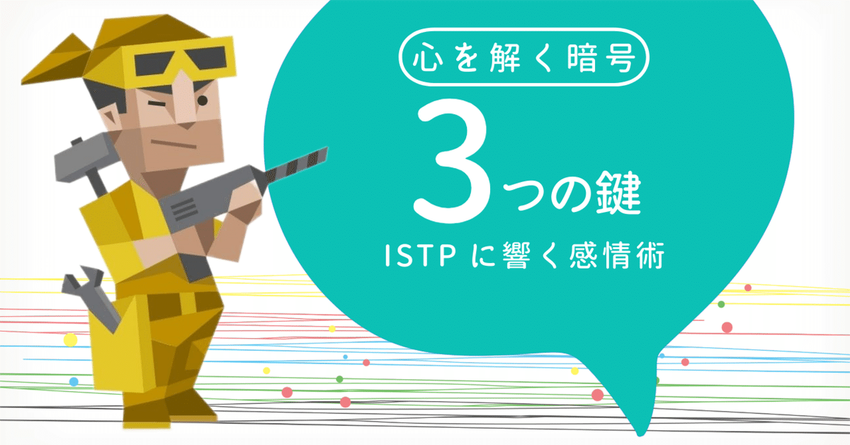 【ISTPの最終兵器】AIじゃ無理な「生身の感情」で彼を完全攻略する魔術｜ケン I MBTI/臆病恋愛からの脱却