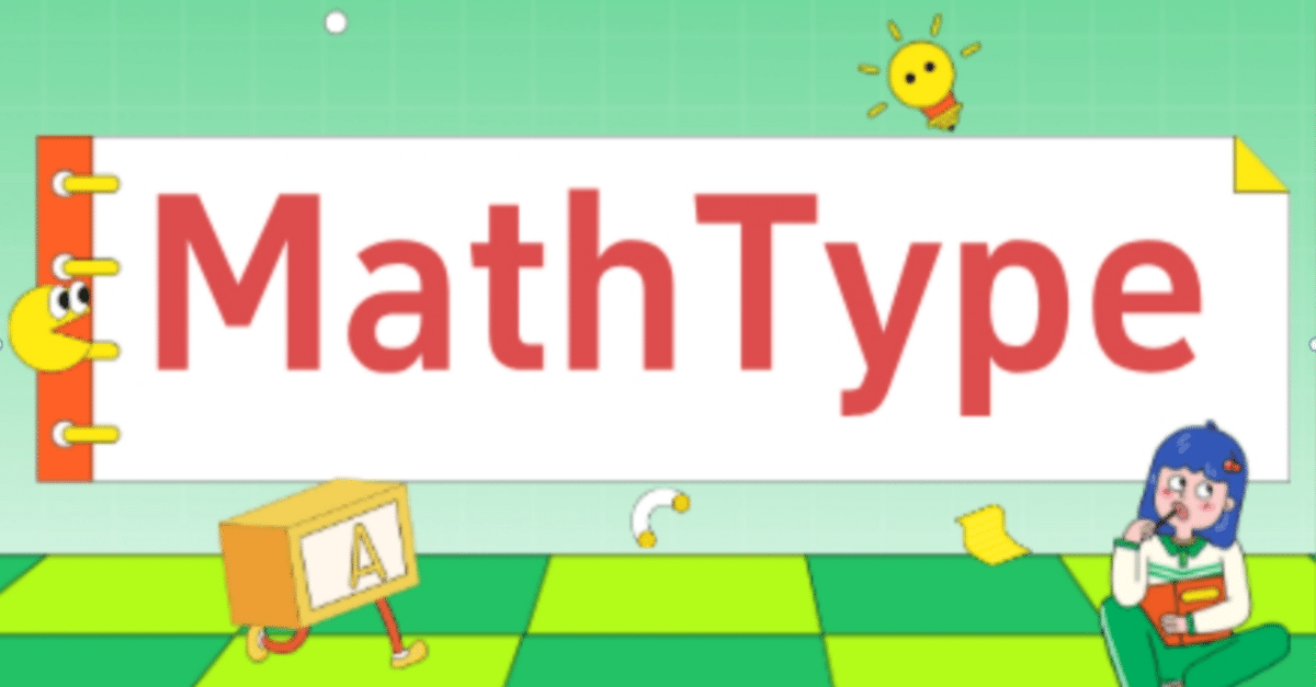 MathType 数式エディタの詳細なチュートリアル,初心者でも簡単に始められます｜ProcessOn