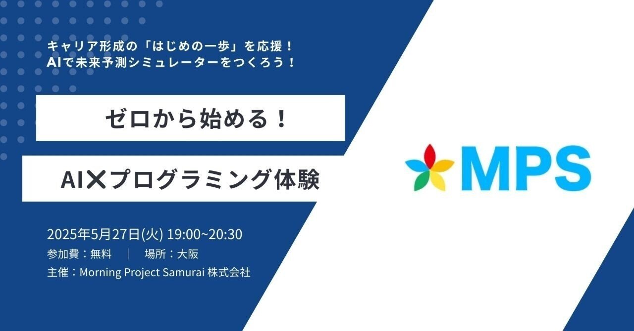 AI×プログラミング | イベントのお知らせ第三弾in大阪｜Morning Project Samurai公式