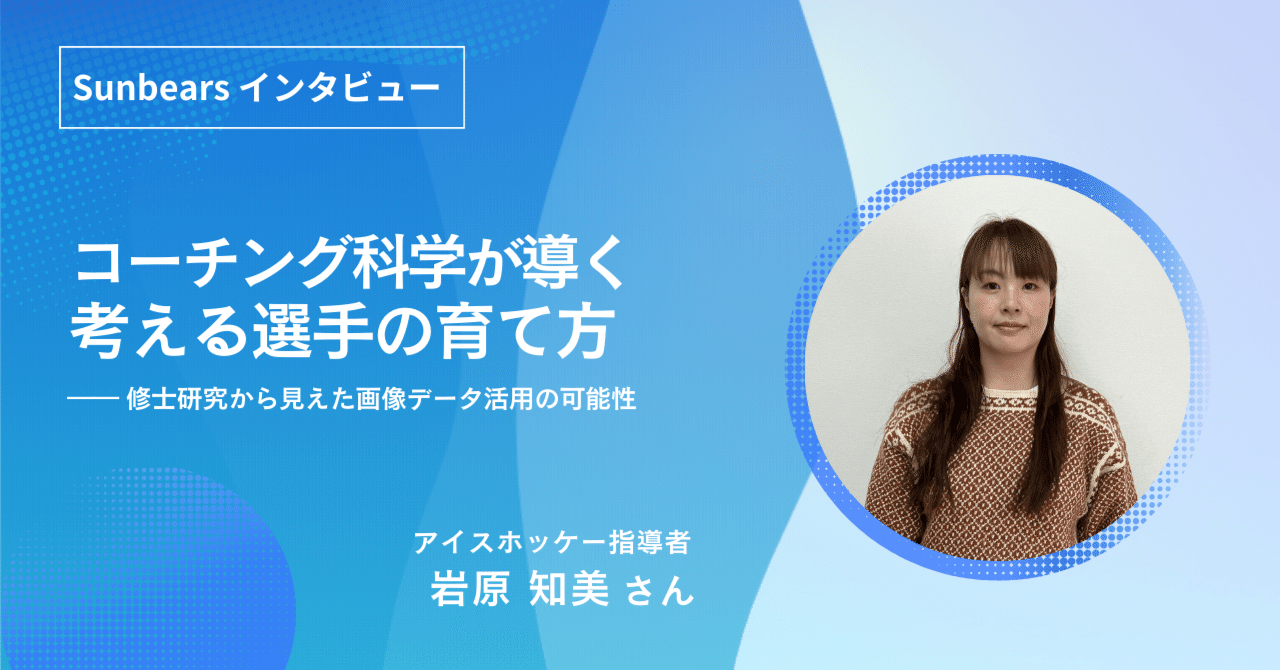 【インタビュー】コーチング科学が導く、考える選手の育て方──修士研究から見えた画像データ活用の可能性｜Sunbears Official【公式】