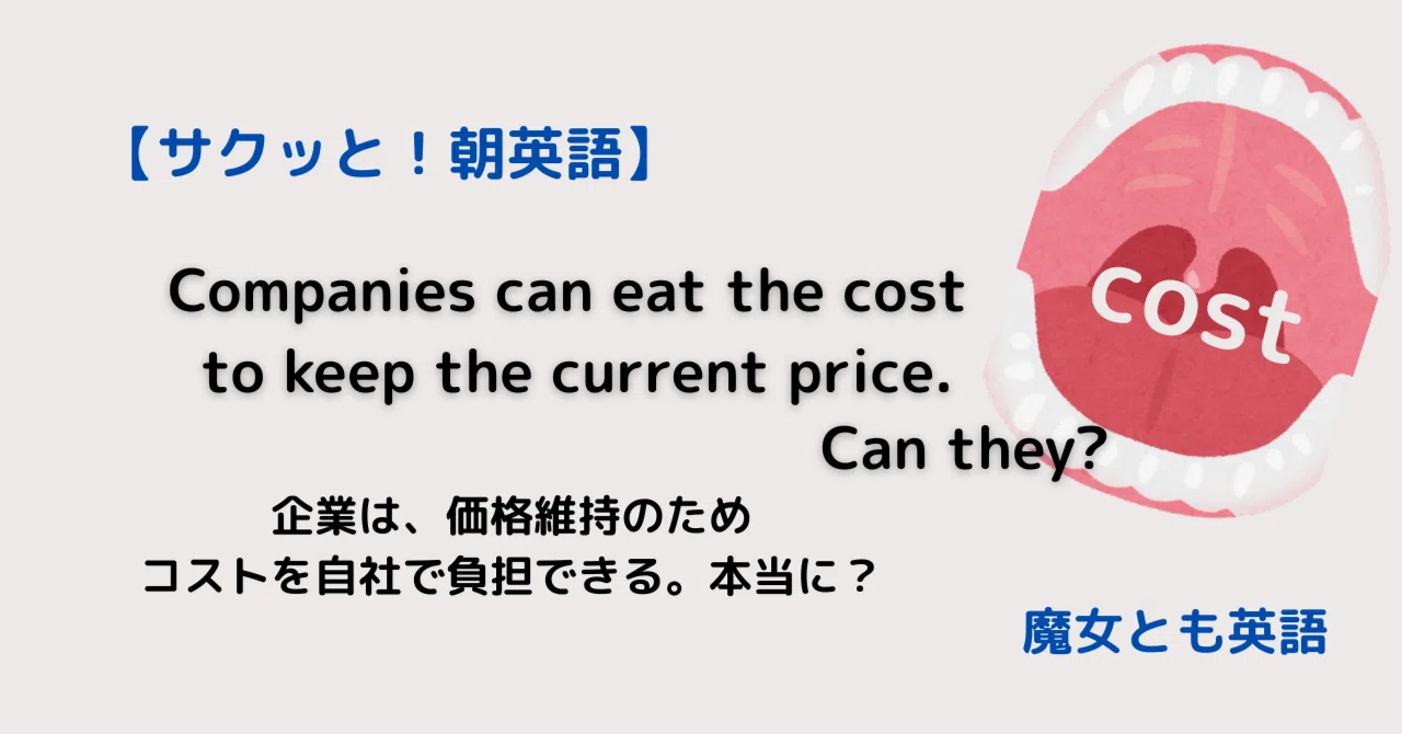 英語でつぶやき 【サクッと！朝英語】 "eat the cost" 使える英語表現｜魔女とも英語(kiki_to_english)