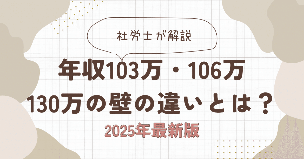 103万・106万・130万の壁とは？2025年からどう変わる扶養内で働く人が損しないための基礎知識｜扶養とお金のモヤモヤ解消室｜社労士だん