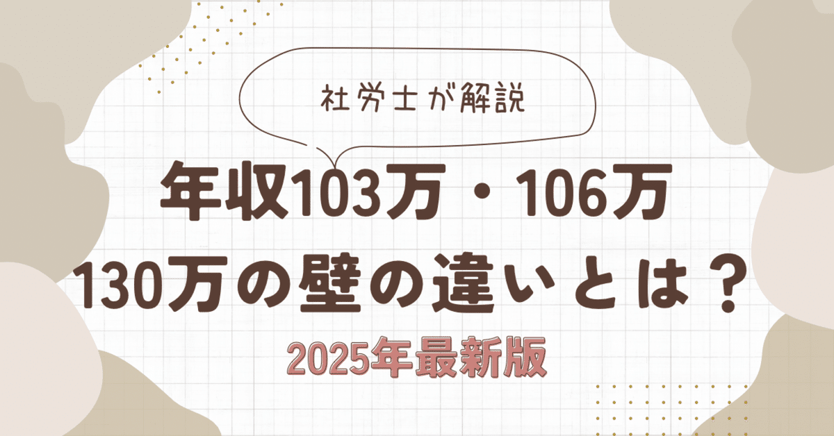 103万・106万・130万の壁とは？2025年からどう変わる扶養内で働く人が損しないための基礎知識｜扶養とお金のモヤモヤ解消室｜社労士だん