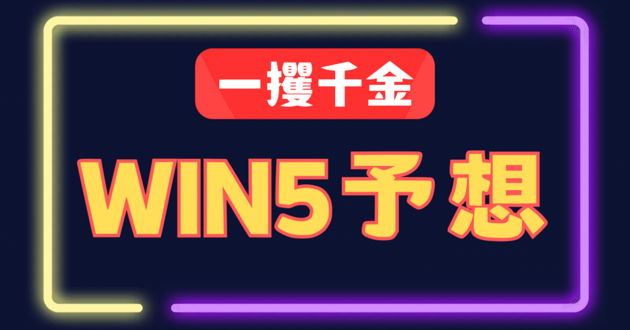【2025年5月25日】一攫千金！WIN5予想｜SHOMA