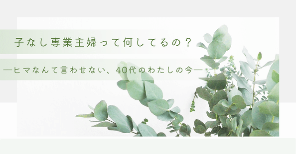 mee｜DINKSのリアルライフ｜note