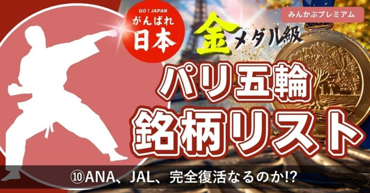 パリ五輪で「コロナの傷」から完全復活だ！ANA、JAL、HIS…旅行関連銘柄はどうなるのかKNT-CTは上昇加速期待｜みんかぶマガジン