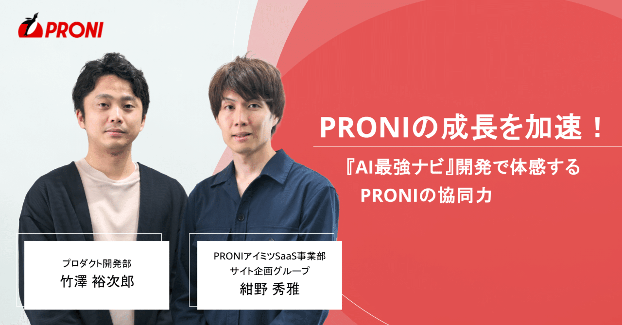 PRONIの成長を加速！『AI最強ナビ』開発で体感するPRONIの協同力｜PRONI（プロニ）【公式】