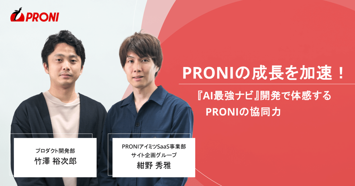 PRONIの成長を加速！『AI最強ナビ』開発で体感するPRONIの協同力｜PRONI（プロニ）【公式】