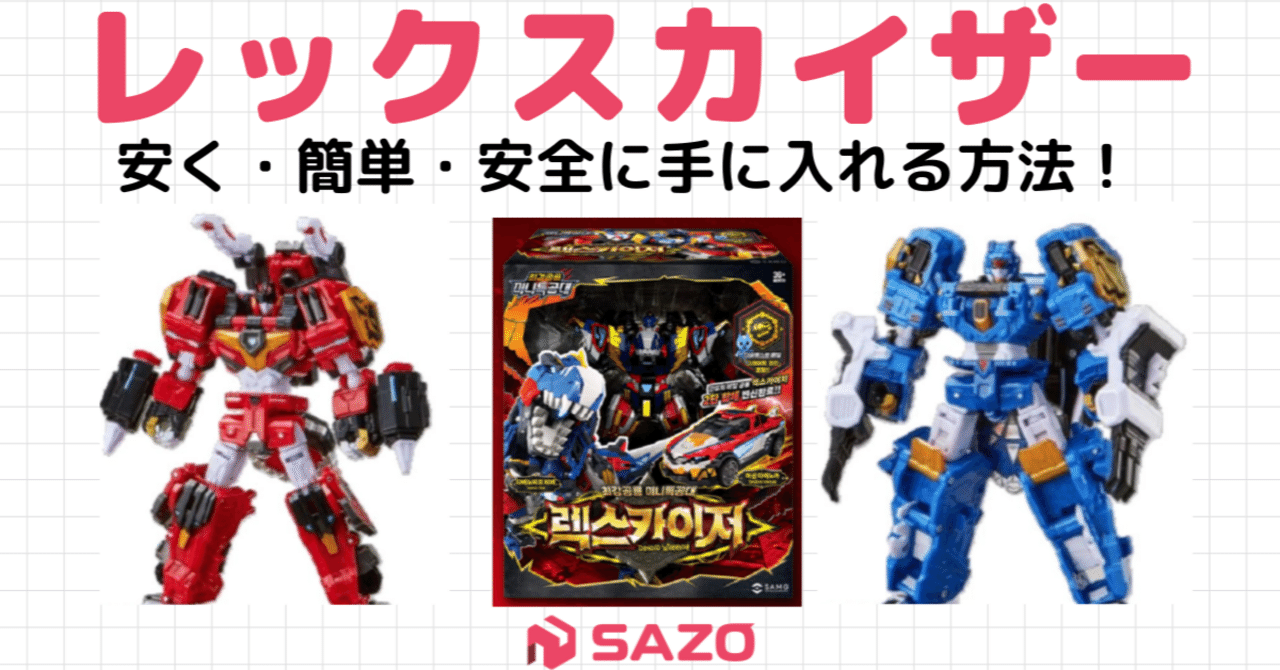 韓国代行SAZOは詐欺？簡単に安く レックスカイザーをSAZOで買う手順を徹底解説！｜株式会社SAZO