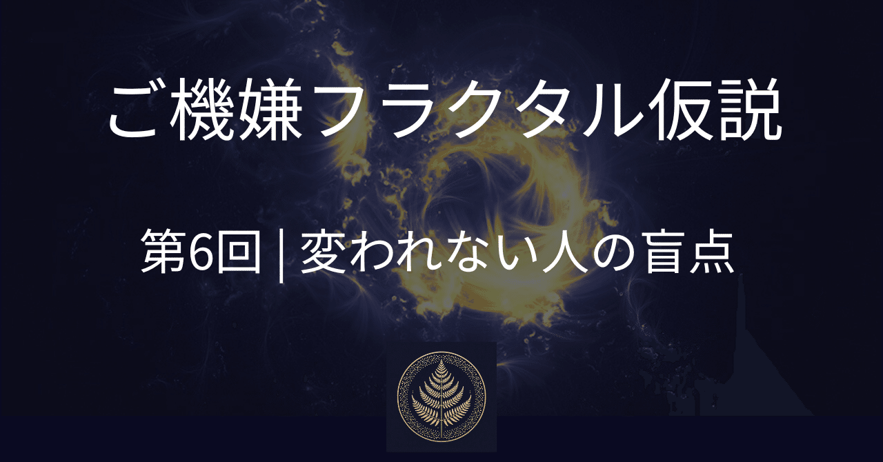 第6回｜変われない人の盲点｜現実を飛躍に導く4フェーズ｜Filix