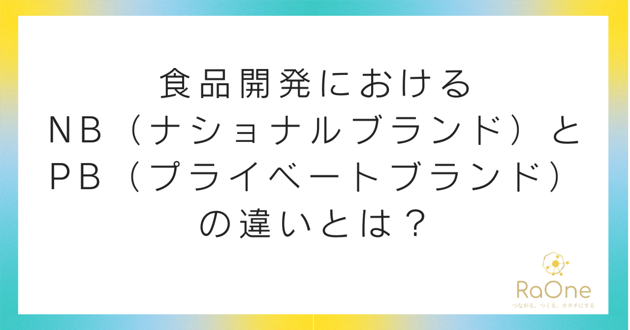 食品開発におけるNB（ナショナルブランド）とPB（プライベートブランド）の違いとは？｜かすみん