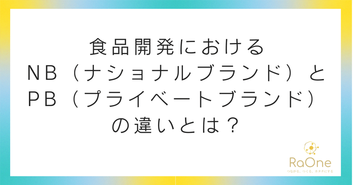 食品開発におけるNB（ナショナルブランド）とPB（プライベートブランド）の違いとは？｜かすみん