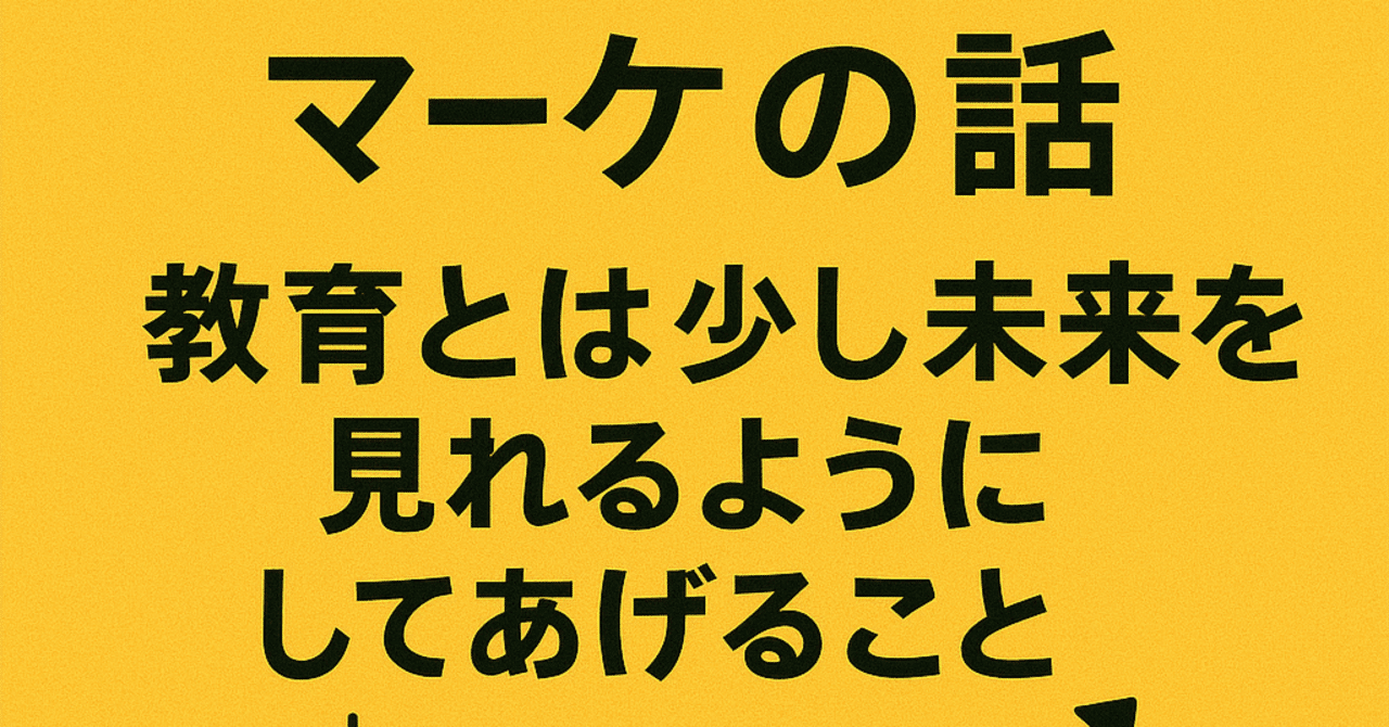 マーケの話：教育とは少し未来を見れるようにしてあげること｜Kohei Maruyama