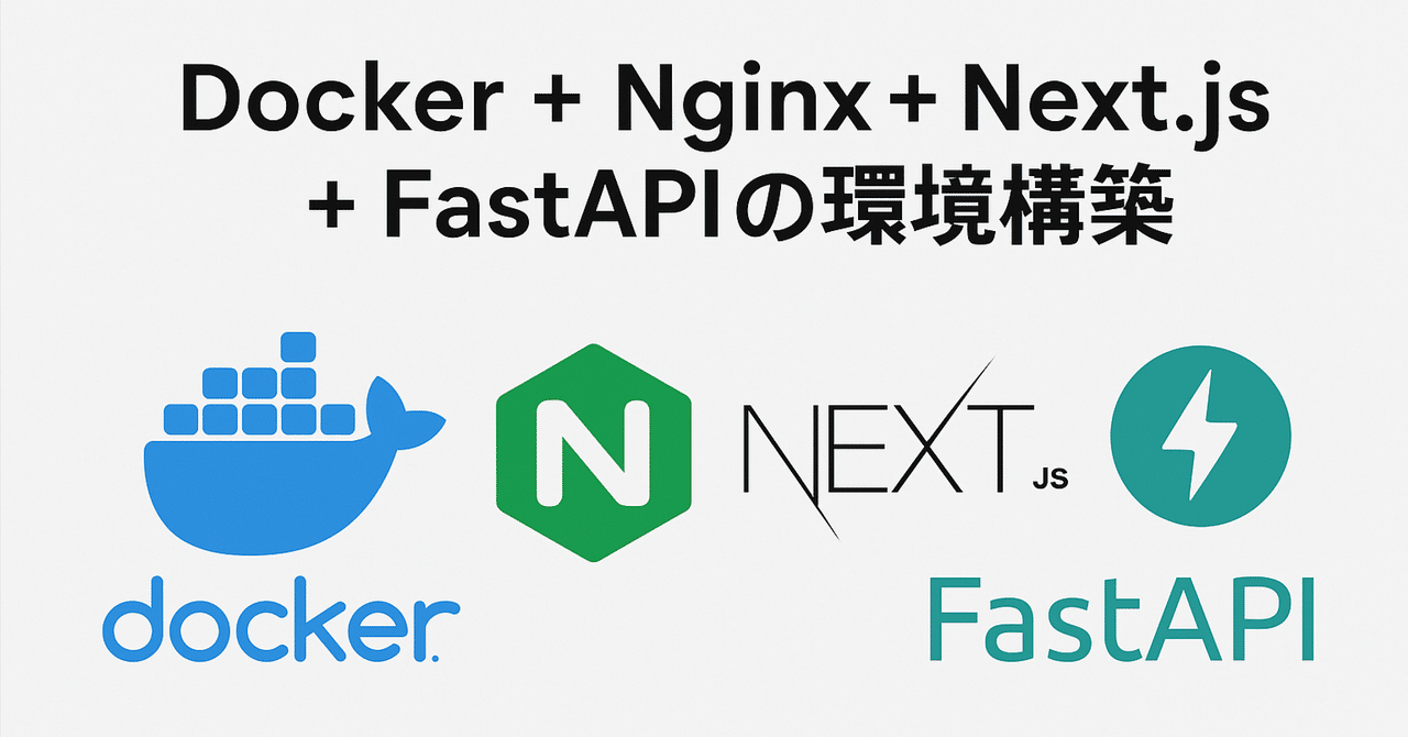 Docker＋Nginx＋Next.js＋FastAPIの環境構築｜NT
