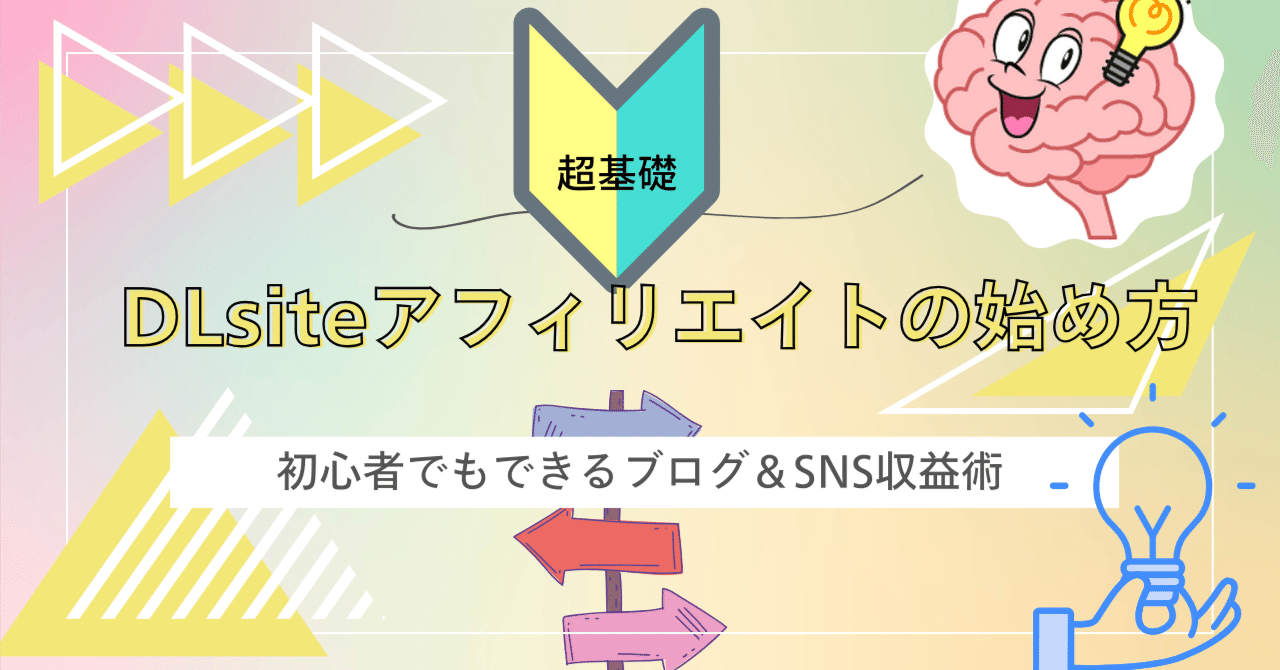 【超基礎】DLsiteアフィリエイトの始め方｜初心者でもできるブログ＆SNS収益術！｜DLsiteハックマン＠DLsiteアフィリエイトのアイディア売ります
