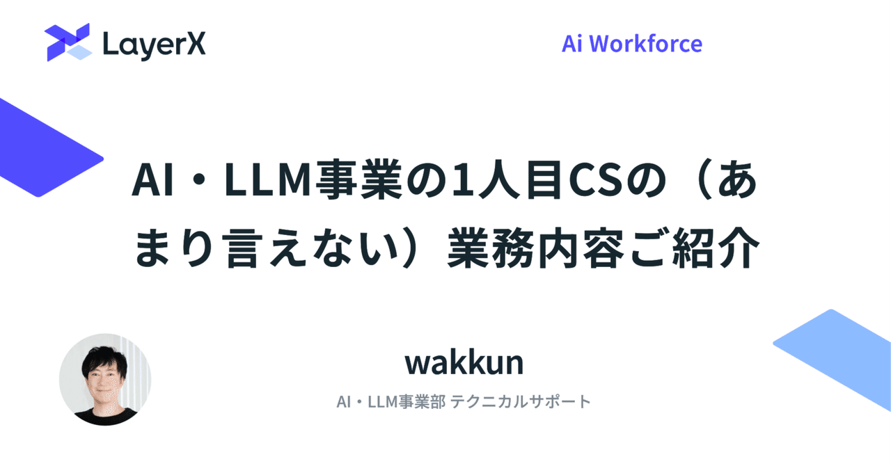 AI・LLM事業の1人目CSの（あまり言えない）業務内容ご紹介｜yuichiro_wakayama