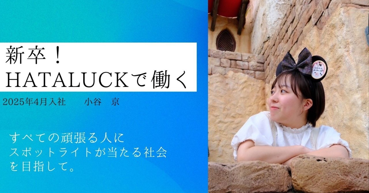 「すべての頑張る人にスポットライトが当たる社会」を目指すために。私がHATALUCKを選ぶまでのストーリー。｜HATALUCK｜株式会社HataLuck and Person