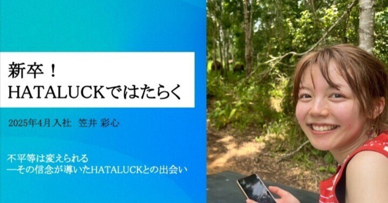 不平等は変えられる―その信念が導いたHATALUCKとの出会い｜HATALUCK｜株式会社HataLuck and Person