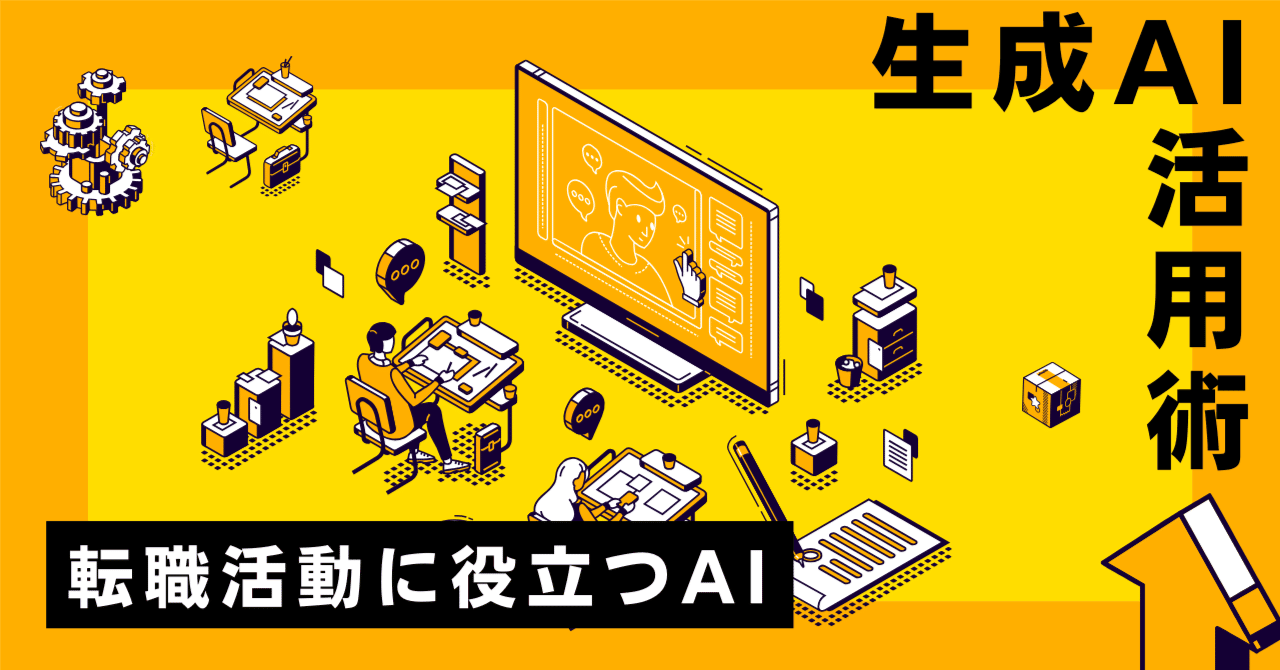 転職活動に役立つ生成AIの使い方｜自己分析・企業研究・志望動機まで使えるツールまとめ｜福品 悟Enginex/IT専門キャリアアップ転職CEO