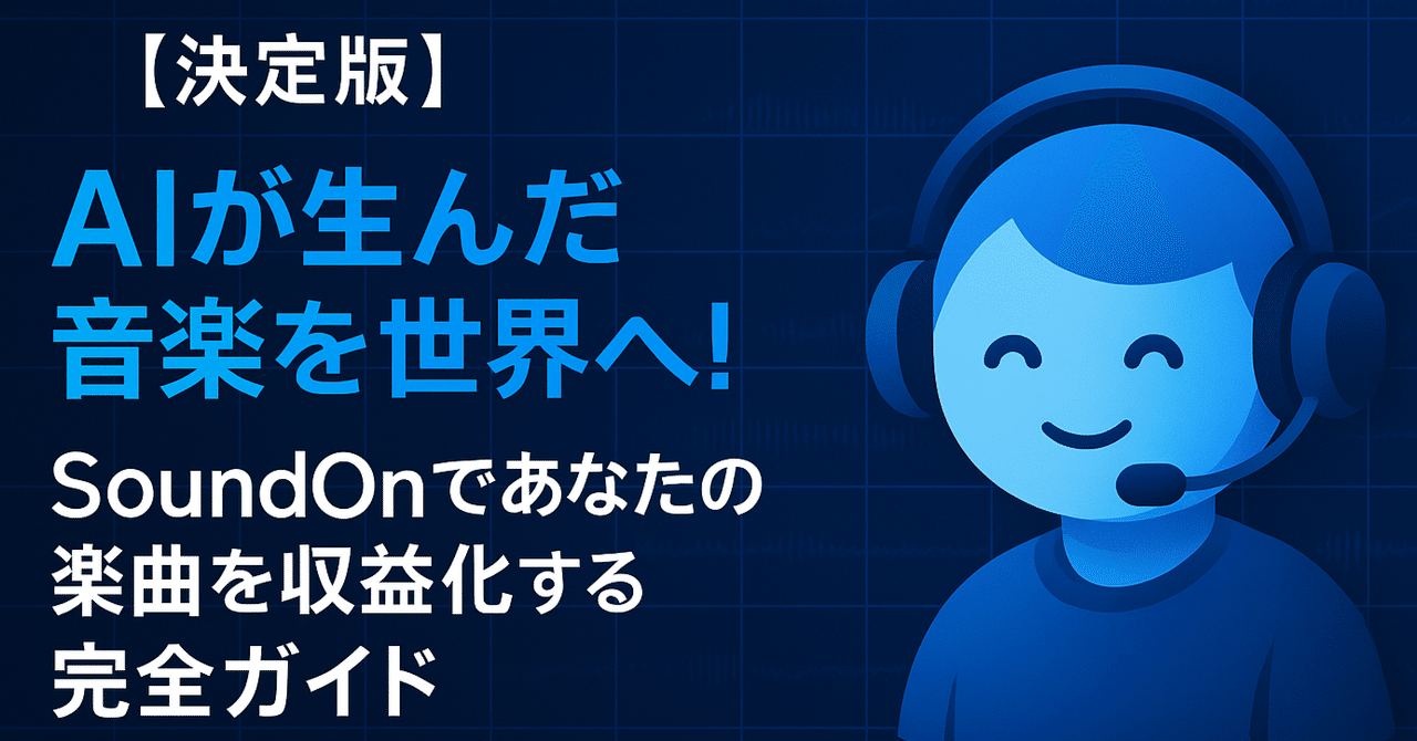 【決定版】AIが生んだ音楽を世界へ！SoundOnであなたの楽曲を収益化する完全ガイド｜🐉GPTドラゴン