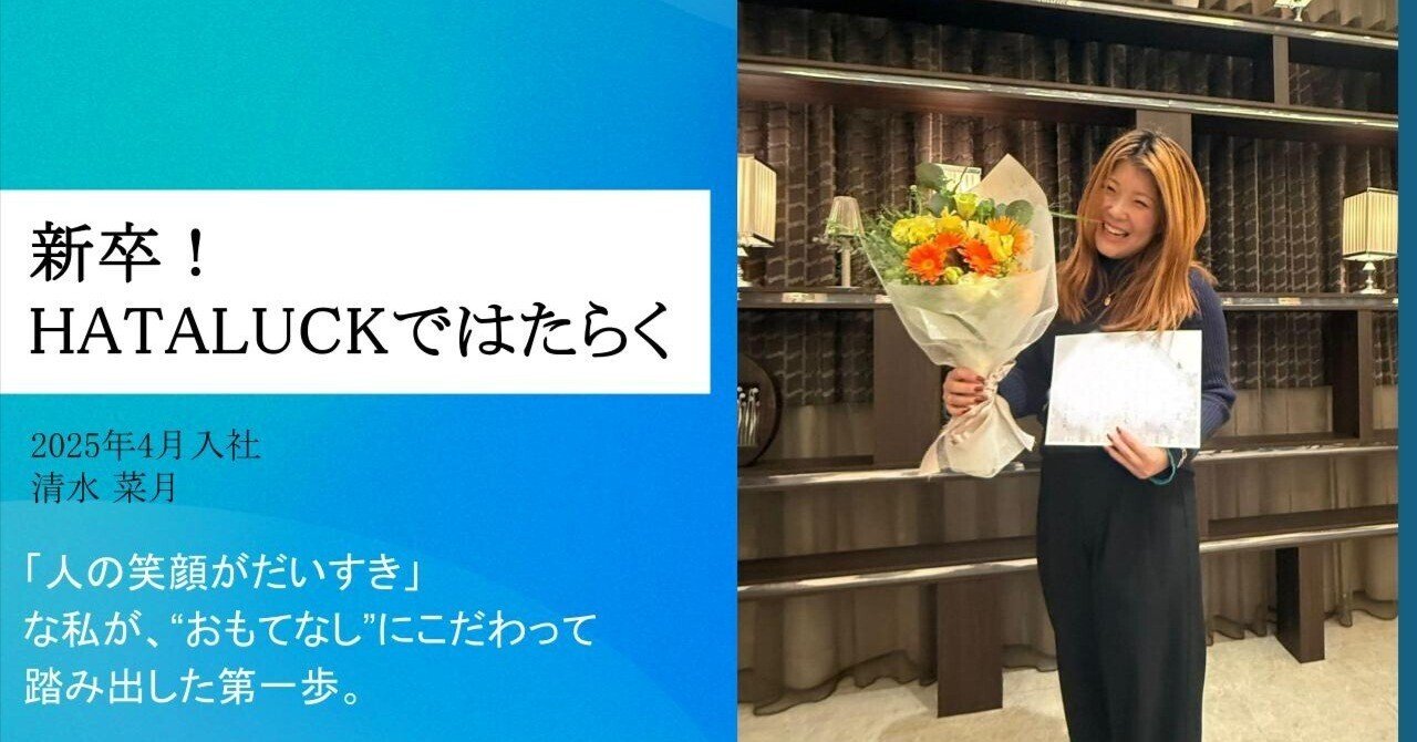 「人の笑顔がだいすき」な私が、“おもてなし”にこだわって踏み出した第一歩。｜HATALUCK｜株式会社HataLuck and Person