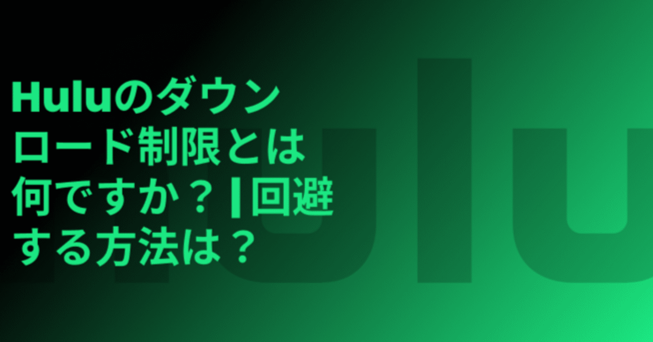 Huluのダウンロード制限とは何ですか？ | 回避する方法は？｜Keeprix