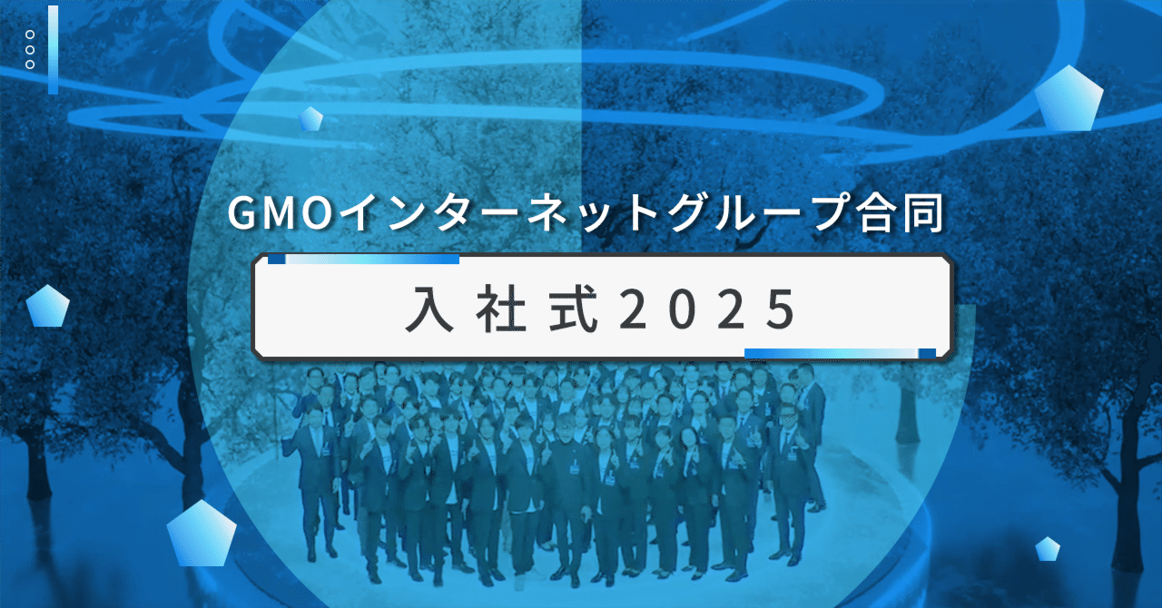 【2025年度入社式】AI時代を生き抜くには？熊谷代表が伝えた戦略｜GMOインターネット 採用公式note