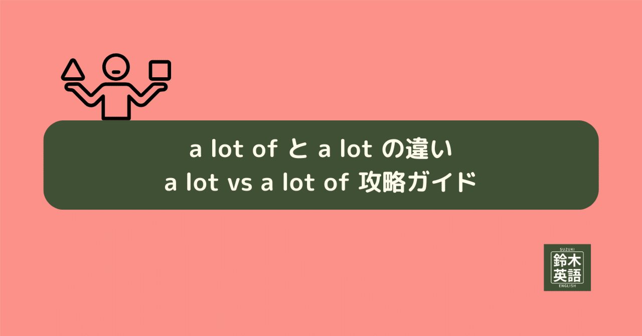 a lot of と a lot の違い｜a lot vs a lot of 攻略ガイド｜鈴木英語｜英語初心者の味方