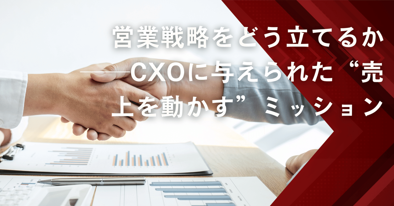 営業戦略をどう立てるか──CXOに与えられた“売上を動かす”ミッション｜株式会社ダイレクトヒューマンマーケティング代表取締役社長/岡村孝和