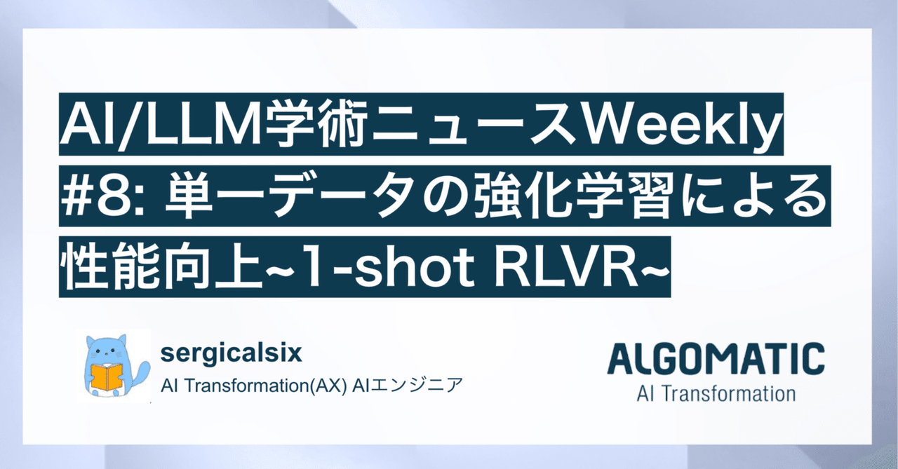 AI/LLM学術ニュース Weekly #8: 単一データの強化学習による性能向上~1-shot RLVR~｜Algomatic / AI革命で人々を幸せにする