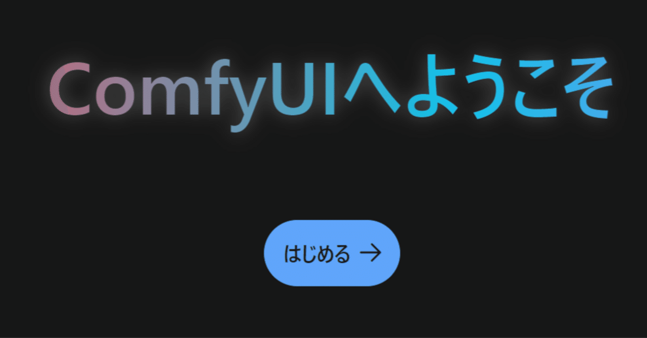 ComfyUI Desktopのインストール&使い方｜AI愛create