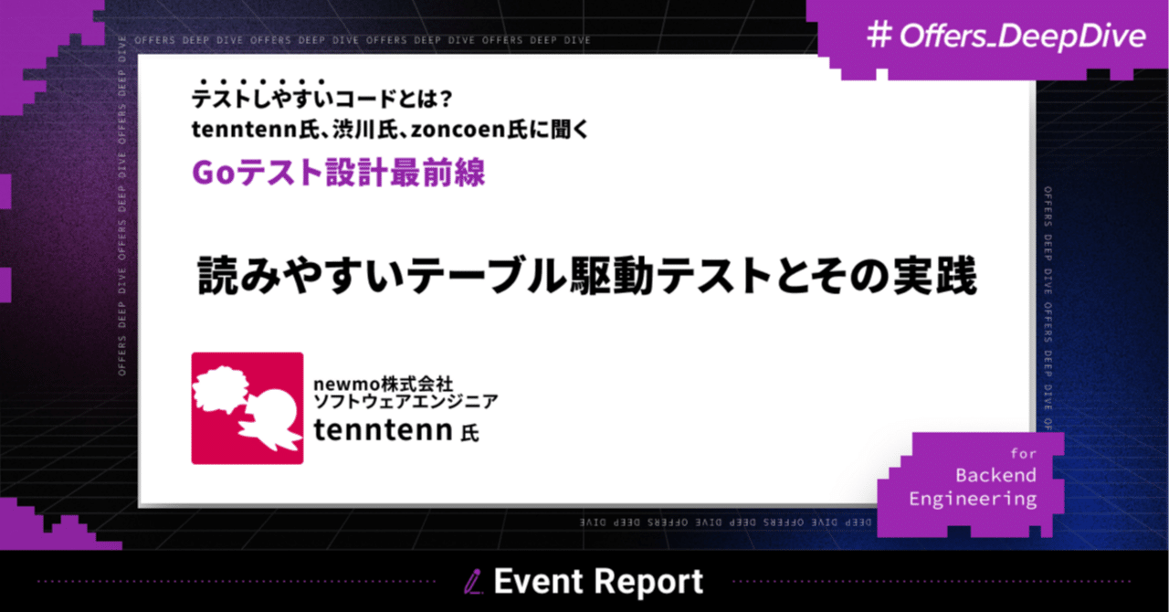【イベントレポート/LT #1】読みやすいテーブル駆動テストとその実践 #Offers_DeepDive｜#Offers_DeepDive