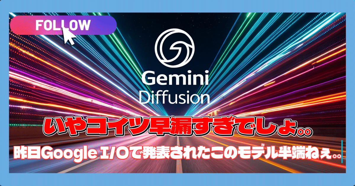 「瞬速生成！Google新AI『Gemini Diffusion』が創造のスピード限界を突破」｜AIホリック(依存)みーちゃん