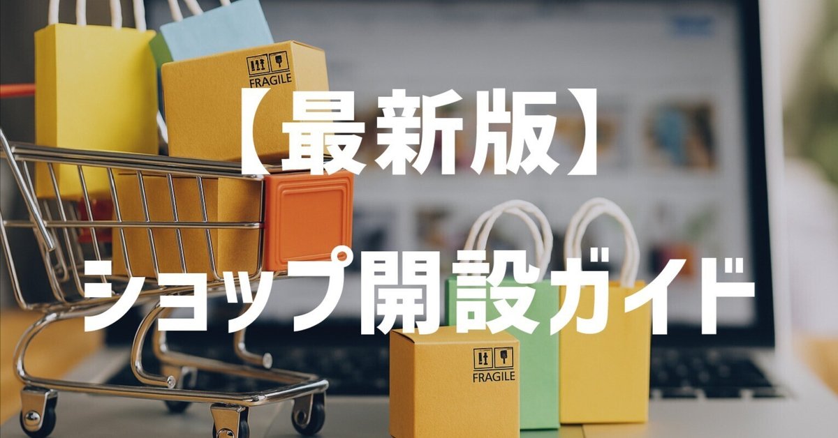 【2025年最新版】ショップ開設ガイド｜個人事業主でも開設できる？｜Furimaru -フリマル- | メルショ専用ツール🐾