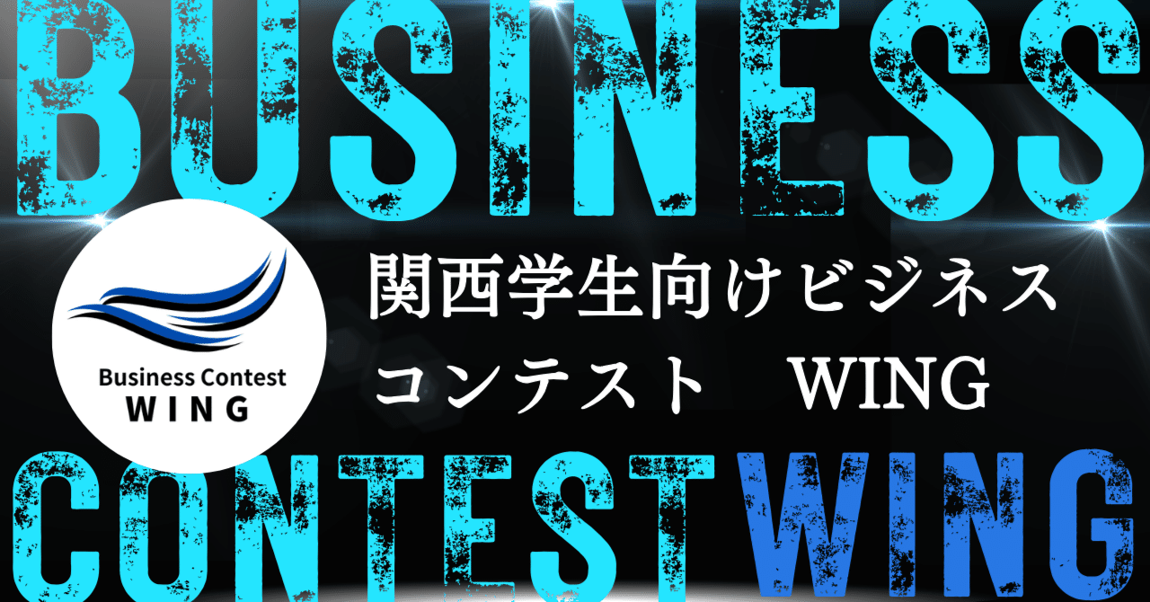 Business Contest WING 実行委員会｜note