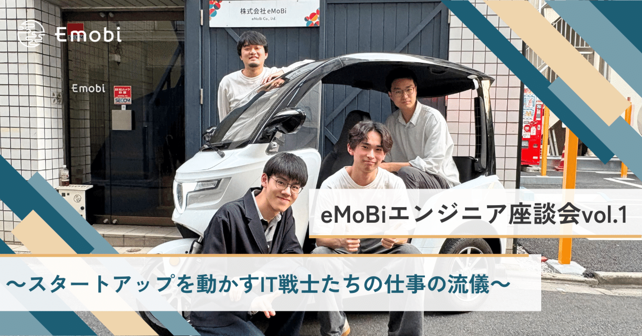 【eMoBiエンジニア座談会vol.1】～スタートアップを動かすIT戦士たちの仕事の流儀～｜Emobi
