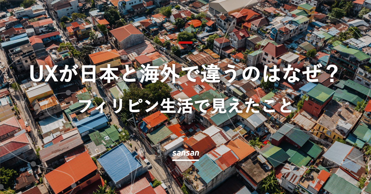 UXが日本と海外で違うのはなぜ？ フィリピン生活で見えたこと｜Sansan Product management & Design