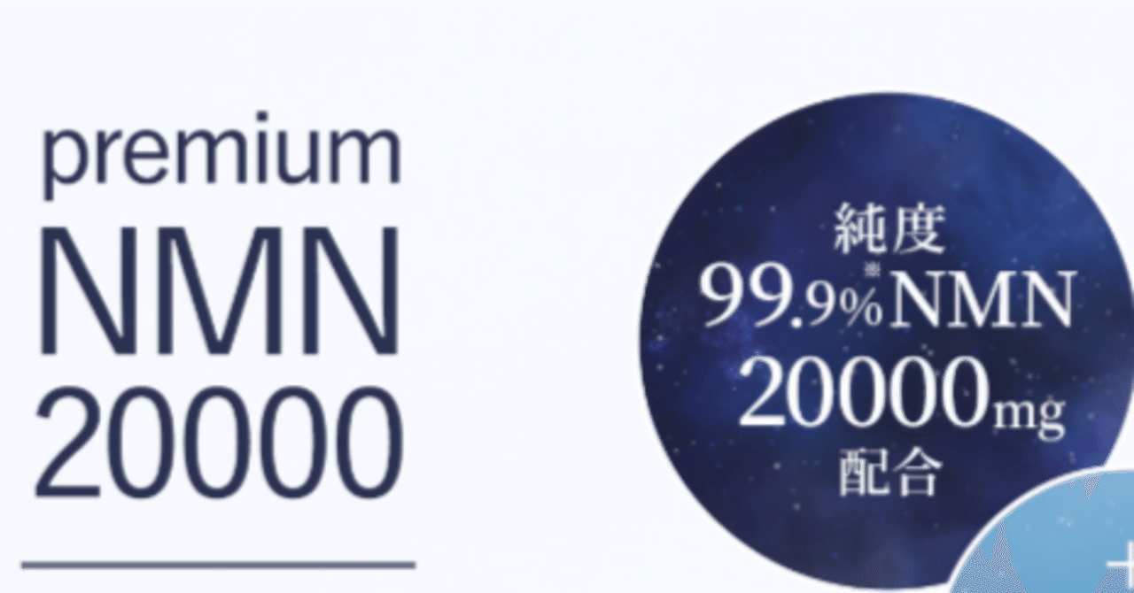 プレミアムNMN20000の口コミ検証|効果なしは本当か徹底解説｜beautyまにあ