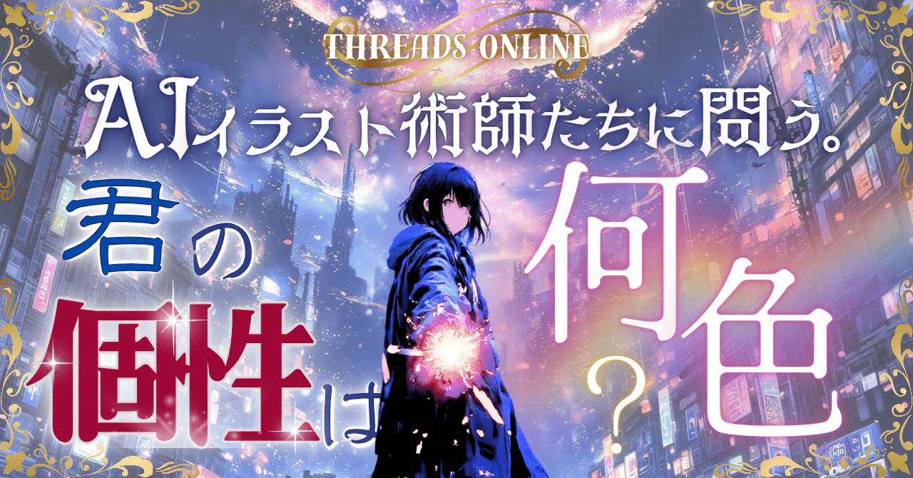 【Threads on-line - Side: AIイラストログ】AIイラスト術師たちに問う。君の個性は何色？｜みんこ