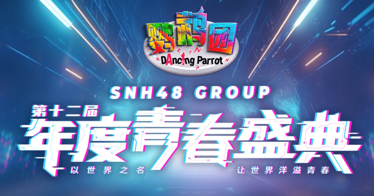 SNH48 GROUP選抜総選挙（年度青春盛典）の紹介｜SNH48 Japan