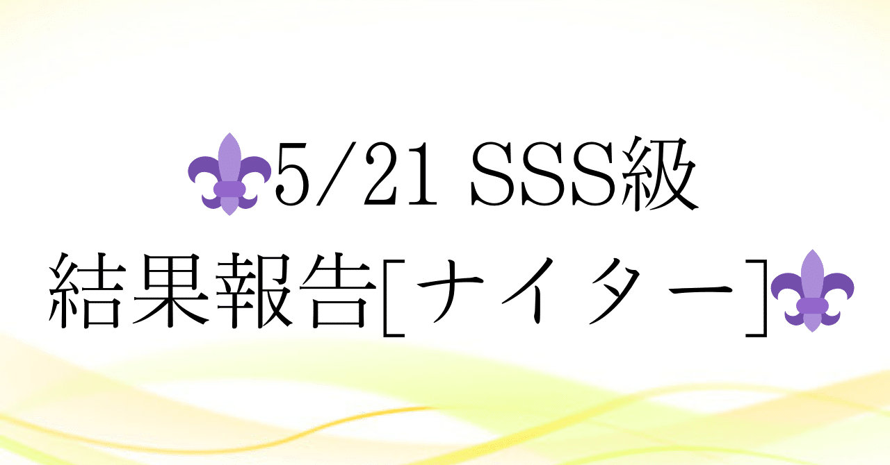 ⚜5/21 SSS級結果報告[ナイター]⚜｜BOAT PIA～爆穴4点攻略～