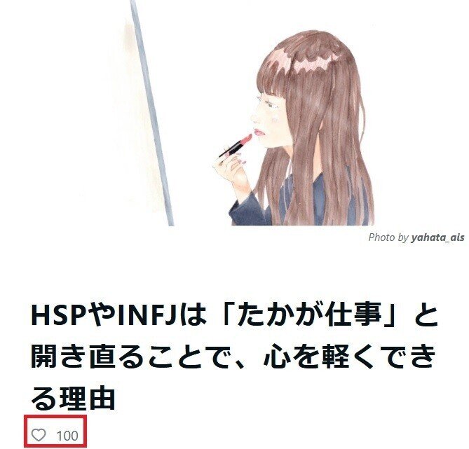 ありがとうございます！ 本日の朝6時に投稿した、こちらの記事が100スキ達成！ 素晴らしきイラストを作ってくださった方に感謝！ 『HSPやINFJは「たかが仕事」と開き直ることで、心を軽く ...